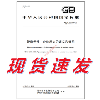 GB/T 1048-2019 管道元件公称压力的定义和选用