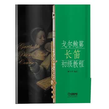戈尔鲍第长笛初级教程