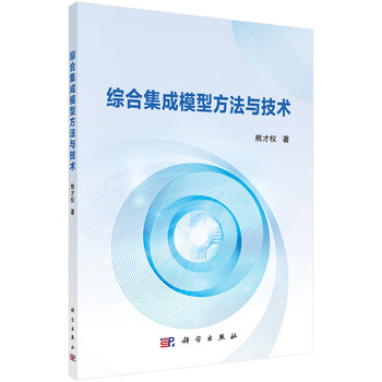 [正版图书]综合集成模型方法与技术