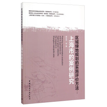 区域绿地规划的实施评价方法:上海市的案例研究 姜允芳等 中国建筑工业出版社
