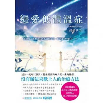 台版 恋爱低体温症让恋爱冷感的你不再逃避与不安找到生命中的另一半爱情感情失恋治愈情