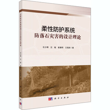 柔性防护系统防落石灾害的设计理论