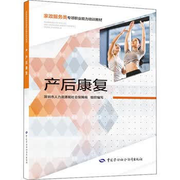 产后康复 深圳市人力资源和社会保障局 编 职业培训教材