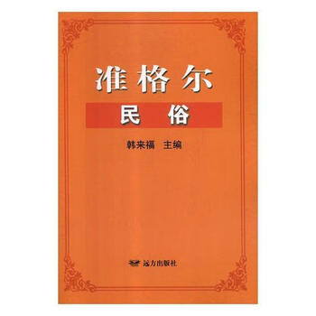 准格尔民俗  韩来福  远方出版社  文化 书籍