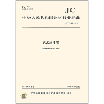 JC/T 2185-2013 艺术浇注石