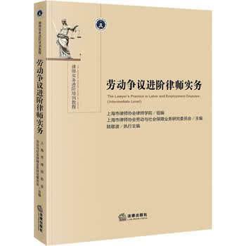 劳动争议进阶律师实务