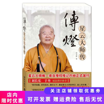传灯星云大师传