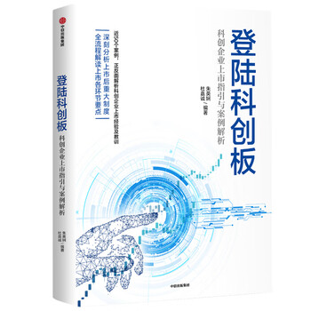 登陆科创板 科创企业上市指引与案例解析 中信出版社