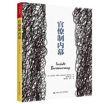 官僚制内幕（人文社科悦读坊）