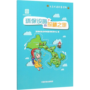 生态环境科普读物 环保设施的探秘之旅