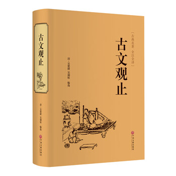 古文观止（精装全注全译版）