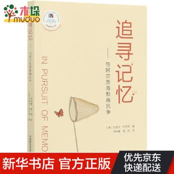 追寻记忆--与阿尔茨海默病抗争