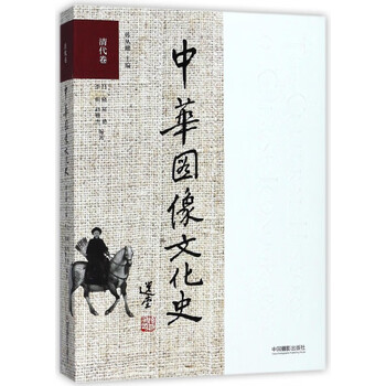 中华图像文化史(清代卷)