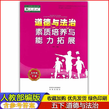 2022年春季 小学5五年级下册道德与法治素质培养与能力拓展 配人教版部编版政治练习题作业题教辅 含答案 5年级下册道德与法治人教版 未来出版社