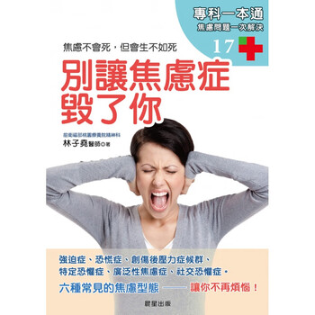 预售 林子尧别让焦虑症毁了你晨星