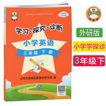 2022春小学学探诊学习探究诊断学探诊三年级下 三年级英语下