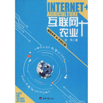 互联网+农业【正版图书，放心下单】