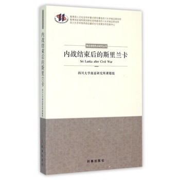 内战结束后的斯里兰卡
