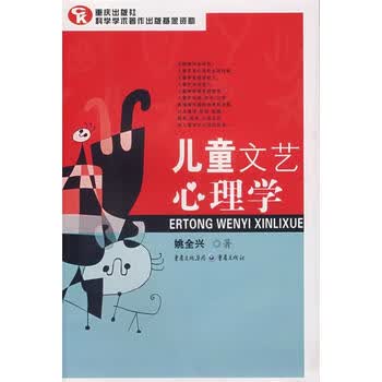 儿童文艺心理学 姚全兴 著【正版书】