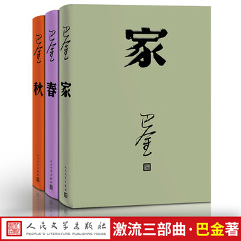 巴金激流三部曲  家 春 秋 全新改版 人民文学出版社