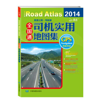 2014通司机实用地图集 天域北斗数码科技有限公司 编 9787503161834