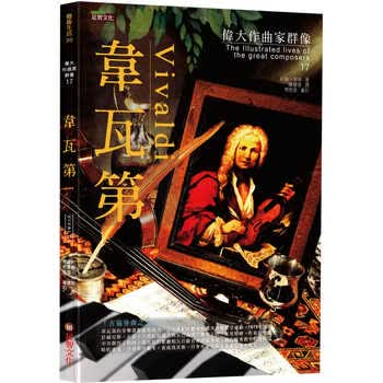 预售 约翰．布斯 伟大作曲家群像：韦瓦第 足智文化有限公司