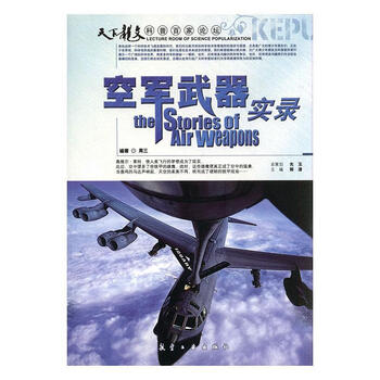 空军武器实录 郭漫 政治/军事 9787801838025