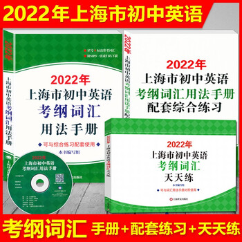 2022年新版 上海市初中英语考纲词汇 用法手册+配套综合练习+天天练 全套3本 附光盘 上海市中考英语词汇手册初一初二初三用