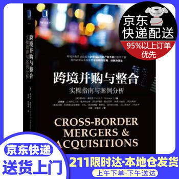 跨境并购与整合：实操指南与案例分析