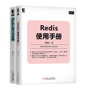 黄健宏带你学Redis Redis设计与实现 Redis实用手册 套装共2册