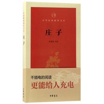 庄子/中华经典指掌文库