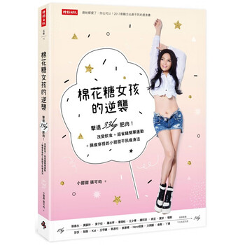 现货台版 棉花糖女孩的逆袭 假掰走路水中走路改变饮食节奏减糖戒饮料秘诀自律运动减肥