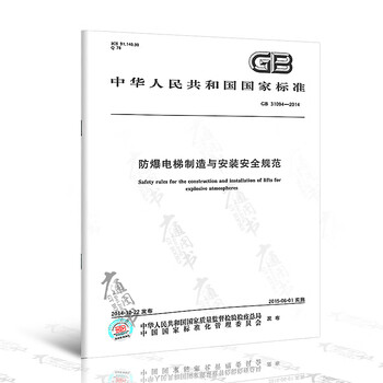  GB 31094-2014 防爆电梯制造与安装安全规范 电梯检验员考试法规标准 中国标准出