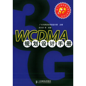WCDMA规划设计手册【正版图书】