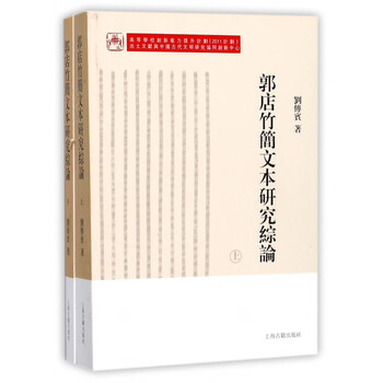 郭店竹简文本研究综论(上下)