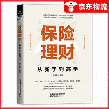 保险理财从新手到高手