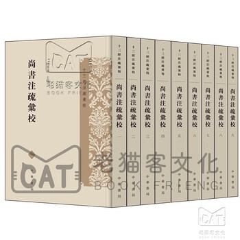 尚书注疏汇校（十三经注疏汇校·全9册）