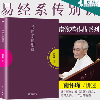 【易经系传别讲】南怀瑾作品集1 周易经选集周易全书 南怀瑾解读《易经系辞传》