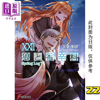 轻小说 狼与辛香料22 Spring Log V 支仓冻砂 文仓十 台版轻小说 角川
