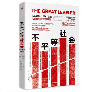 不平等社会(从石器时代到21世纪人类如何应对不平等)(精)