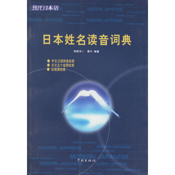 日本姓名读音词典