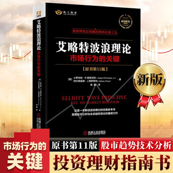 艾略特波浪理论：市场行为的关键（原书第11版）