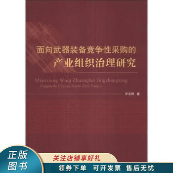 面向武器装备竞争性采购的产业组织治理研究
