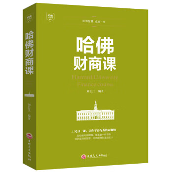 哈佛必修课：哈佛财商课 刘长江 著