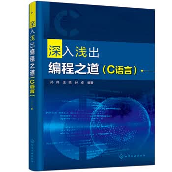 深入浅出编程之道（C语言）