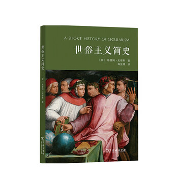 【正版书籍】世俗主义简史 格雷姆 史密斯 著