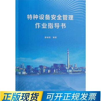 特种设备安全管理作业指导书 9787502650131 廖迪煜
