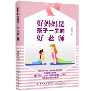 好妈妈是孩子一生的好老师