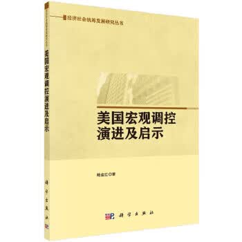 美国宏观调控演进及启示 9787030441942【正版 可开发票】