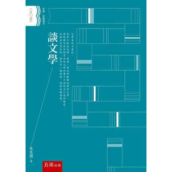 预售 朱光潜谈文学五南